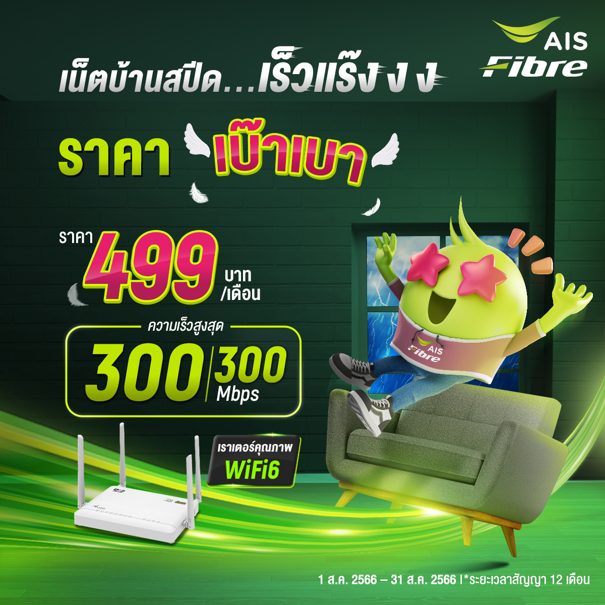 เน็ตบ้านสปีด…เร็วแร๊ง 300/300 Mbps ราคาเบ๊าเบา – AIS FIBRE เอไอเอส ไฟเบอร์เน็ต บริหารงานโดย TZ ...