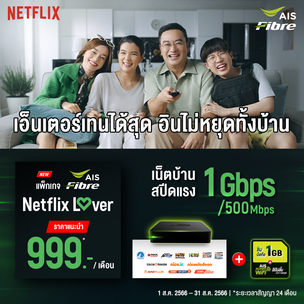 Netflix Lover 1000/500 Mbps – AIS FIBRE เอไอเอส ไฟเบอร์เน็ต บริหารงานโดย TZ TRADING