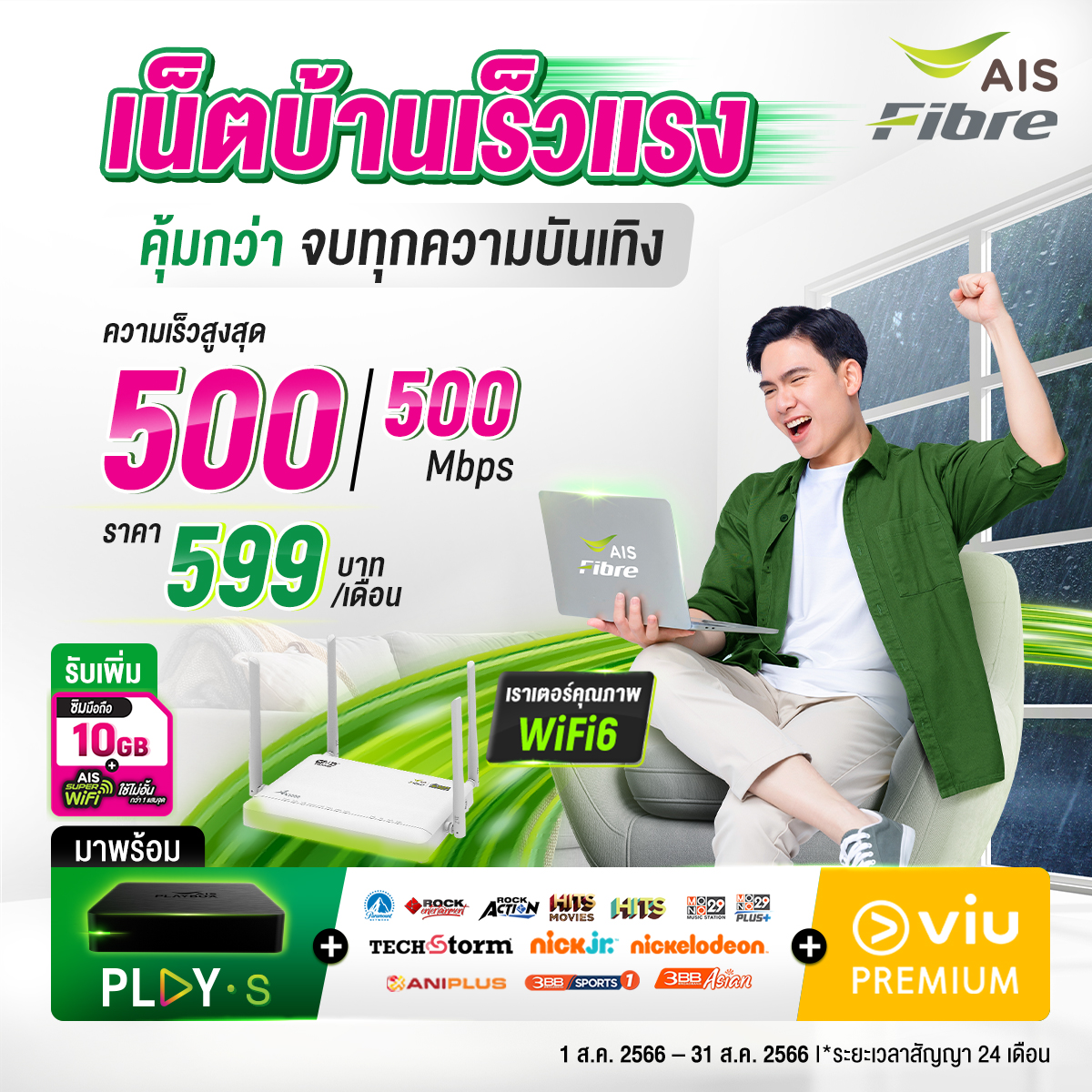 เน็ตบ้านเร็วแรง จบทุกความบันเทิง POWER4 STARTER Mini 500/500 Mbps – AIS FIBRE เอไอเอส ไฟเบอร์ ...
